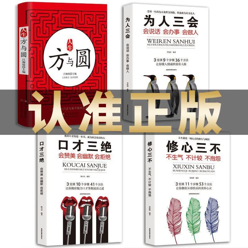 口才三绝套装三本全三册为人三会修心三不训练高情商书籍 [超值4本]掌握沟通技巧