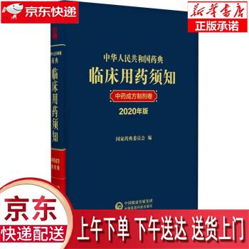 【全新送货上门】中华人民共和国药典临床用药须知中药成方制剂卷（2020年版） 国家药典委员会 中国医药科技出版社