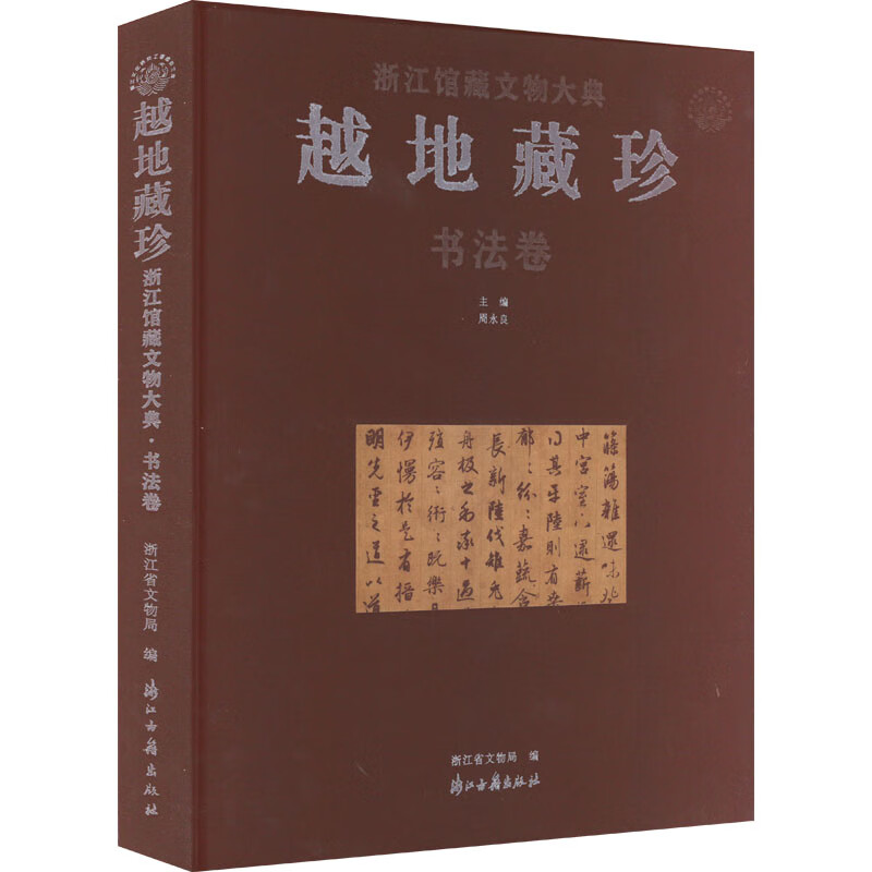 越地藏珍 浙江馆藏文物大典 书法卷 图书