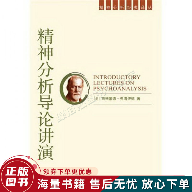 精神分析导论讲演