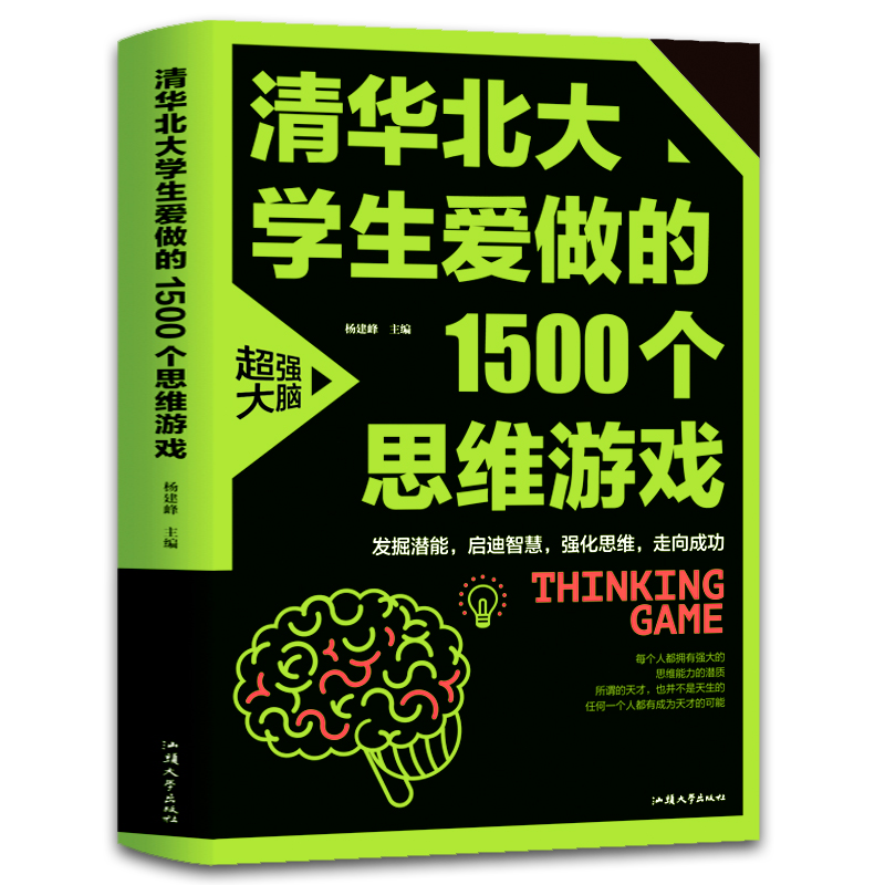 积木玩具乐高搭建指南创意手册乐高使用说明书 清华北大学生爱做的1500个思维游戏 定价38