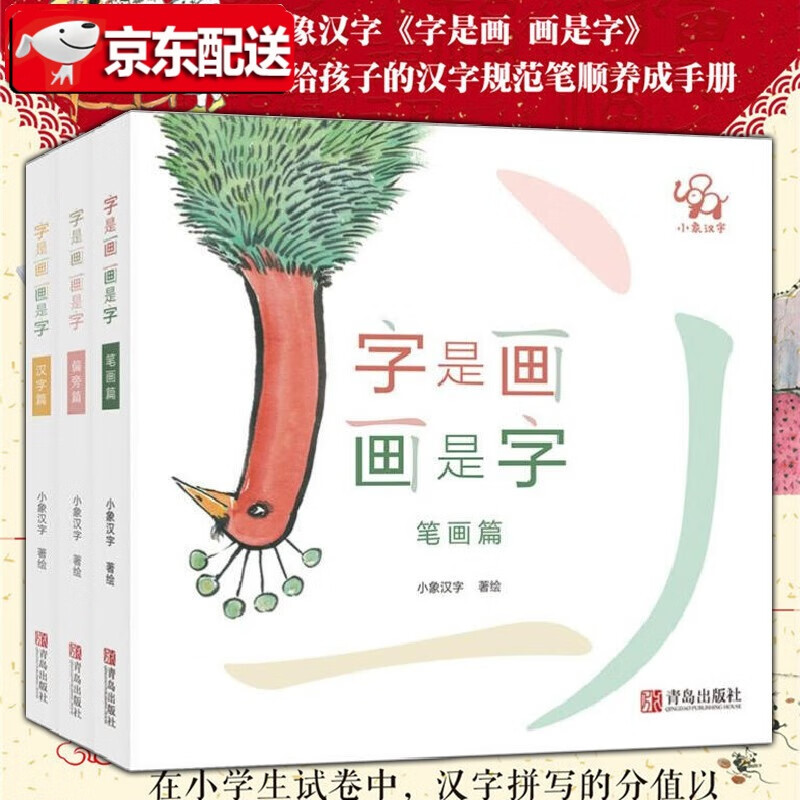 【直发】小象汉字：字是画画是字【精装全3册】一套教孩子练笔画、识偏旁、学汉字的汉字启蒙书 字是画画是字【套装全三册】