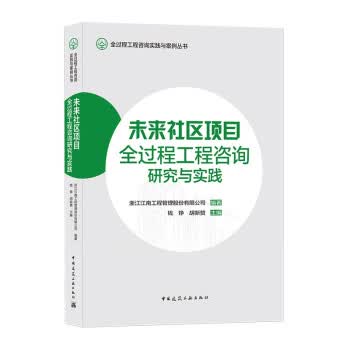 未来社区项目全过程工程咨询研究与实践 周方圆 著 9787112265510 中国建筑工业出版社