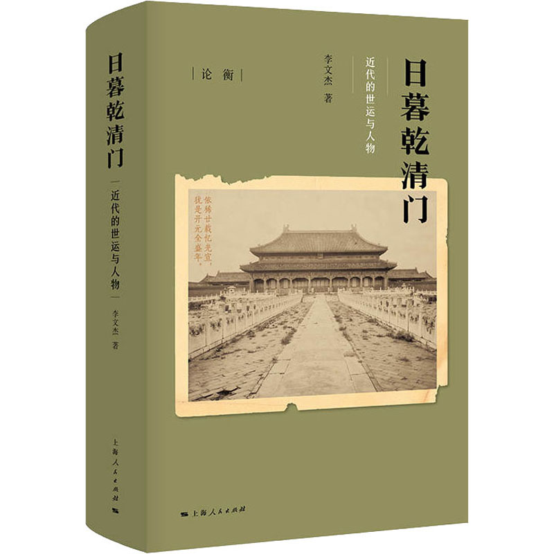 日暮乾清门 近代的世运与人物 李文杰 书籍