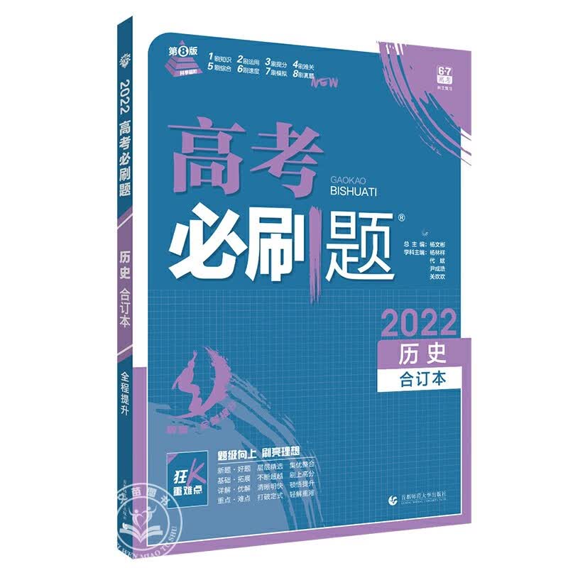 2022高考必刷题高三总复习语文合订本狂K难点名师 历史