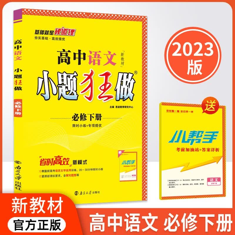 2023新教材版高中小题狂做必修下册语文人教版高一下册语文人教版同步教辅小题练习