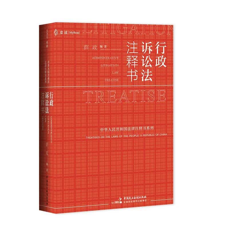 行政诉讼法注释书