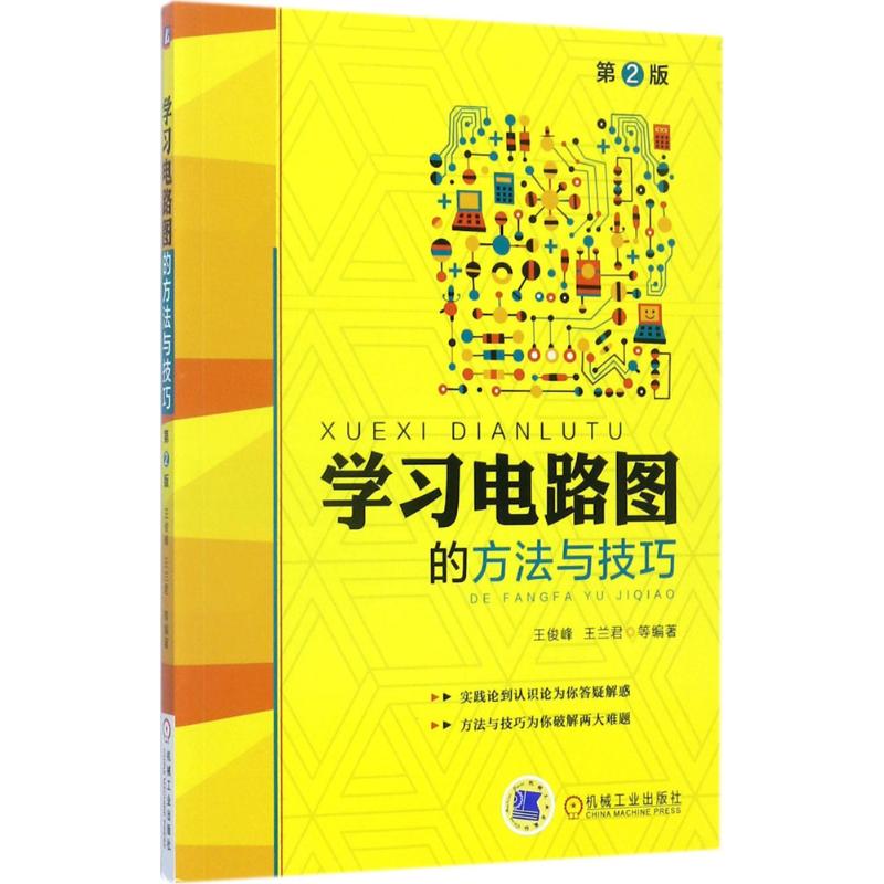 学习电路图的方法与技巧(第2版)