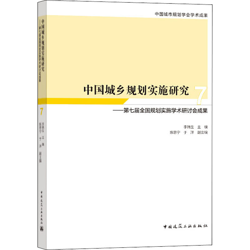 中国城乡规划实施研究 7——第七届全国规划实施学术研讨会成果 李锦生 编 书籍