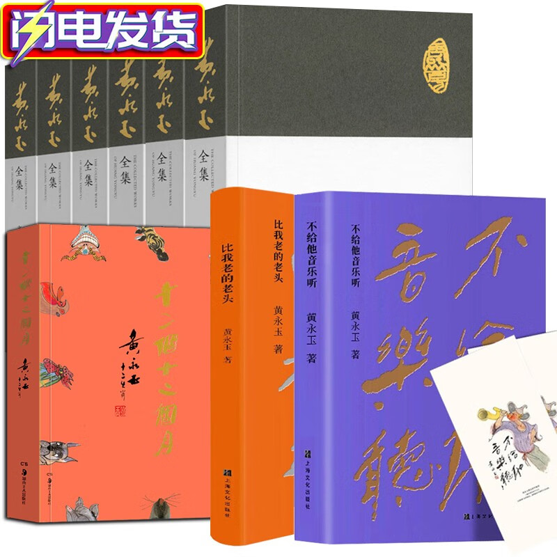 【良心商家】黄永玉作品集【多规格自选】黄永玉全集文学编 普及本全6册+不给他音乐听+比我老的老头+十二个十二个月：黄永玉·十二生肖 黄永玉全集文学编+散文集+十二个月【9册】