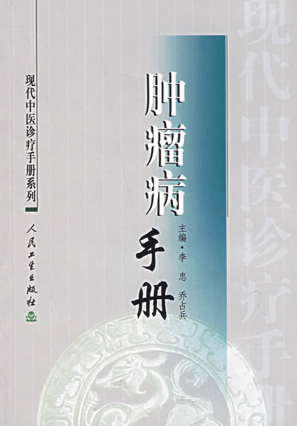 现代中医诊疗手册·肿瘤病手册