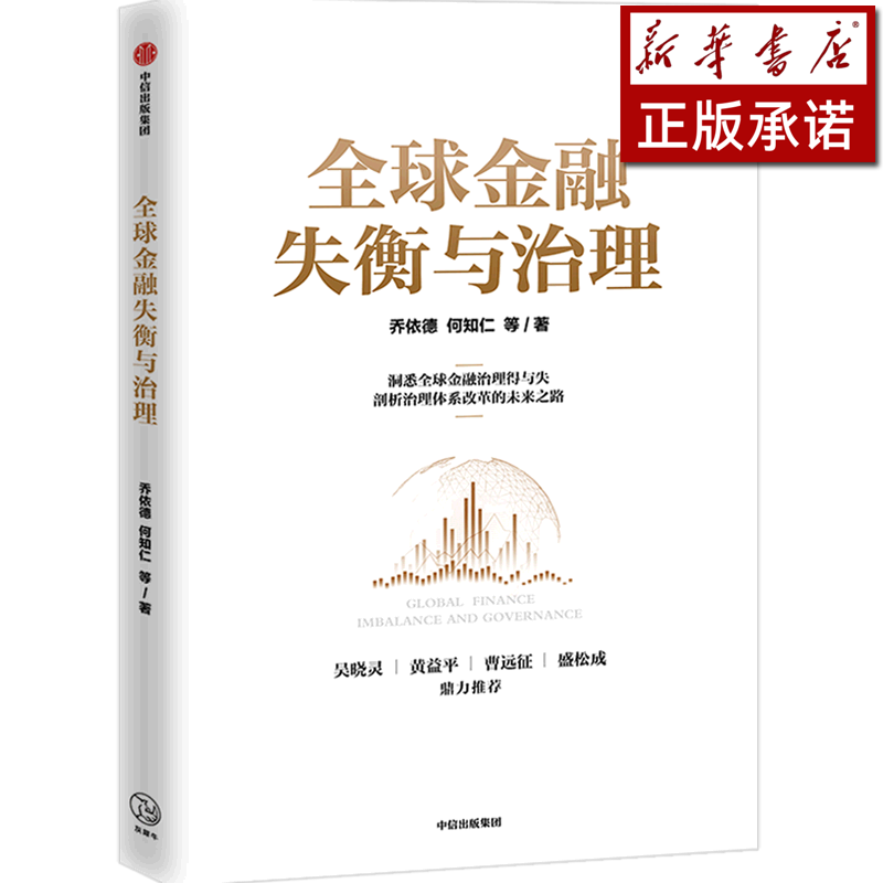 全球金融失衡与治理