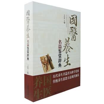 国医养生名篇鉴赏辞典 上海辞书出版社 9787532640034