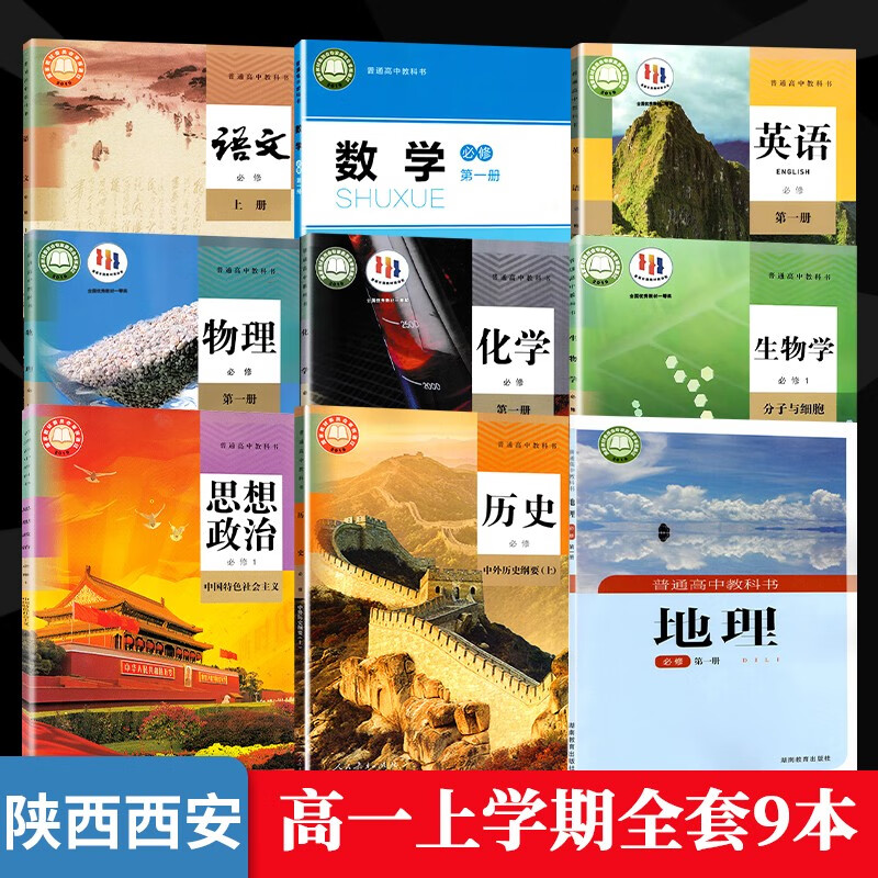 【陕西专用】全新高中课本2023年高一上册必修第一册全套书人教语文数学英语历史政治生物地理化学物理 【陕西西安】