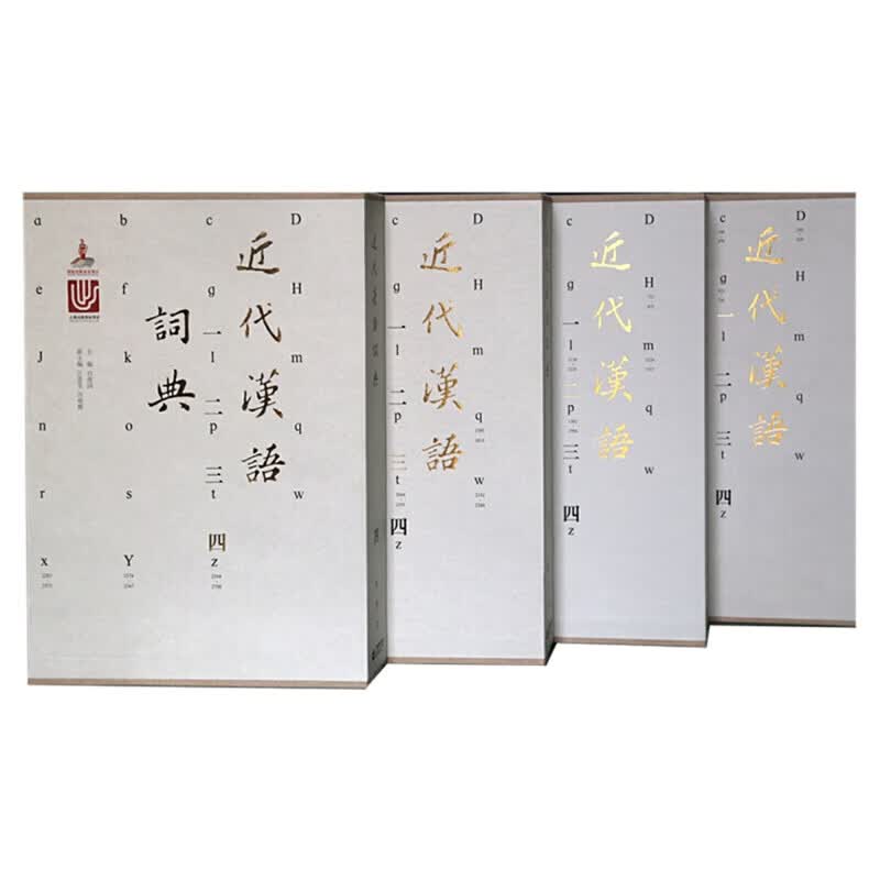近代汉语词典(全四卷)