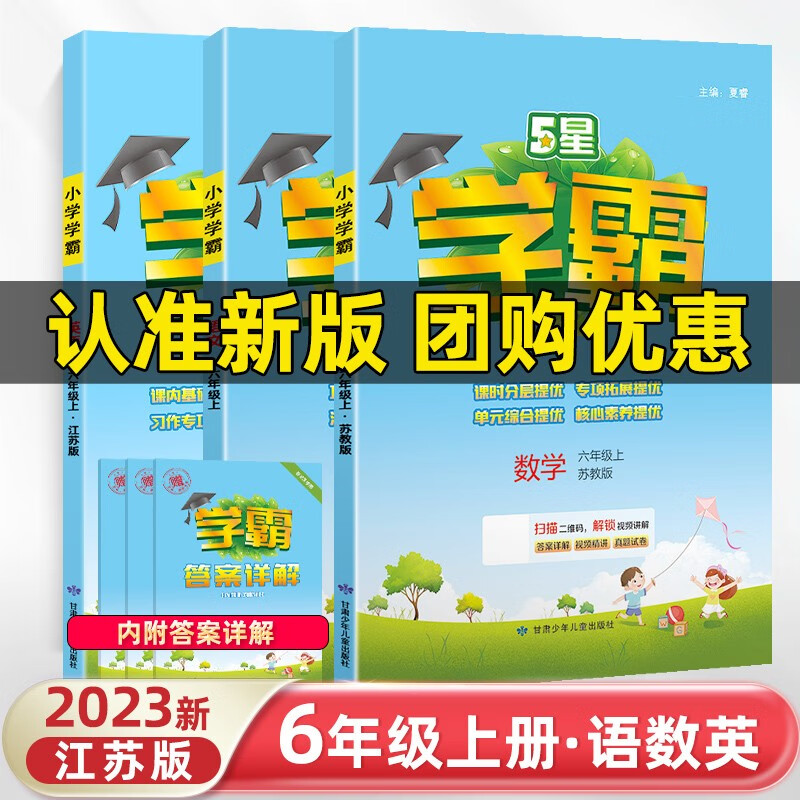 【科目版本自选】2023秋新版小学学霸六年级上册下册语文数学英语 【上册 3本】语数英 江苏版