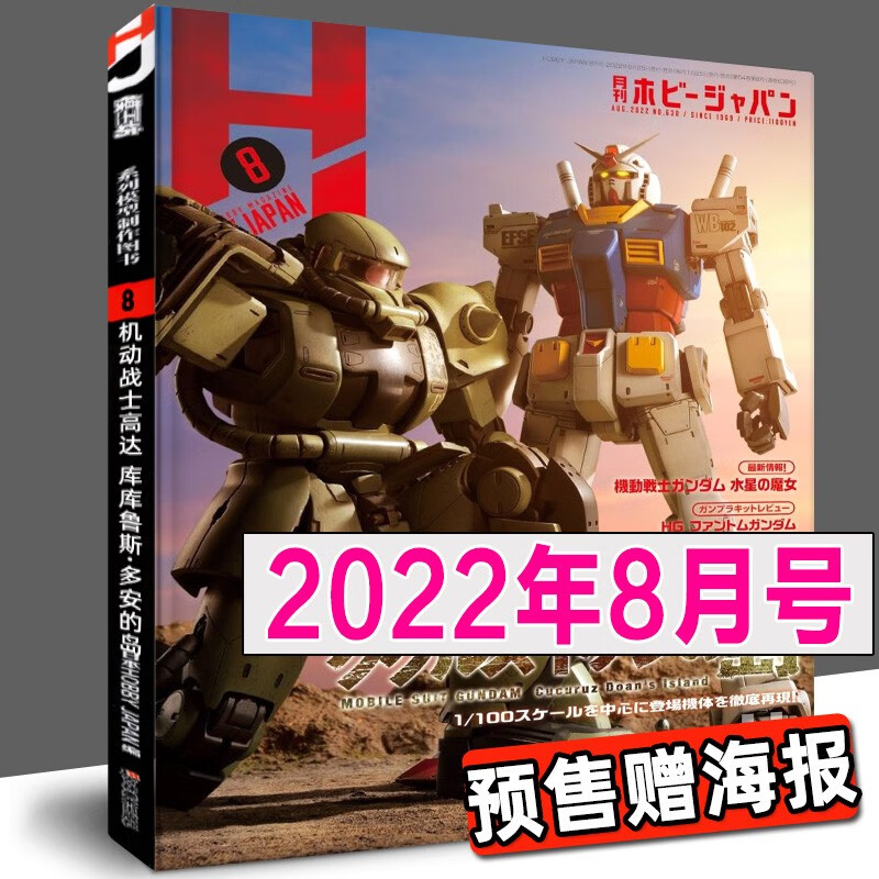 模工坊期刊【多规格】2020年2021年2022年模工坊期刊 钢普拉入门 模工坊系列模型制作图书 我的渣古选拔赛 模工坊2022年8月刊【机动战士高达库库鲁斯】