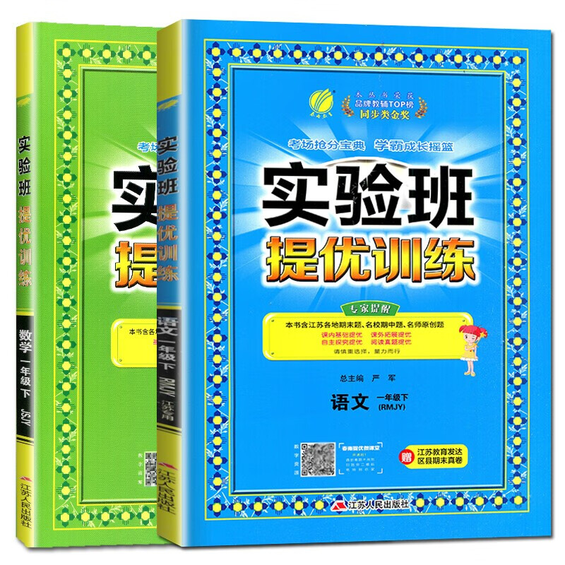 22春 春雨教育 实验班提优训练 小学语文数学 一年级下/1年级下册 2本套装江苏专用