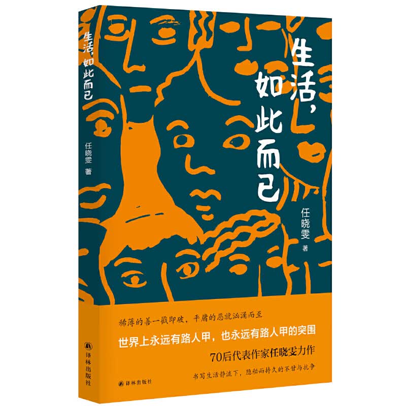 生活，如此而已（任晓雯作品）