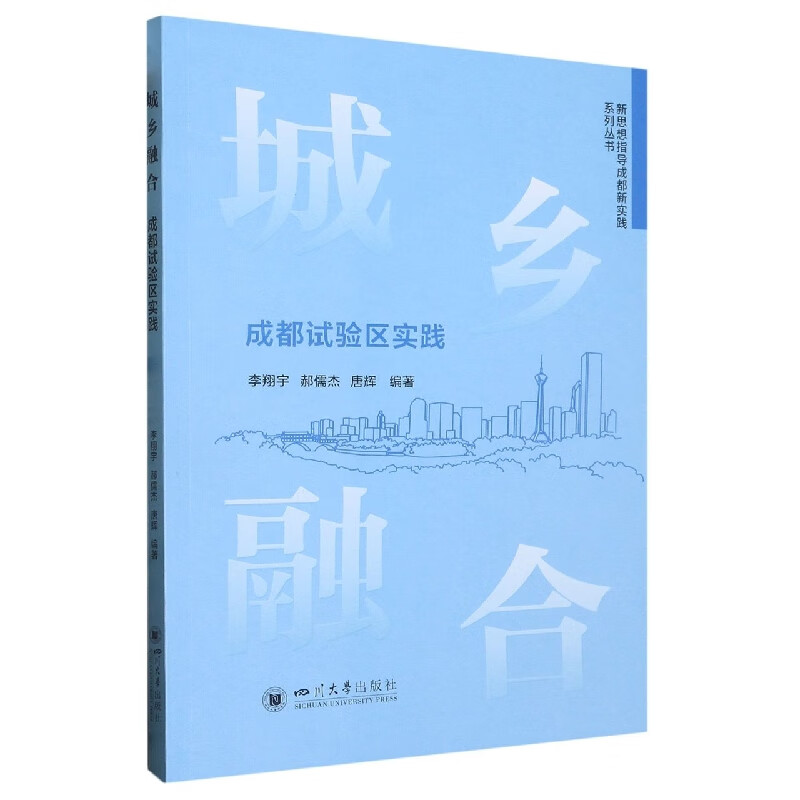 城乡融合：成都试验区实践