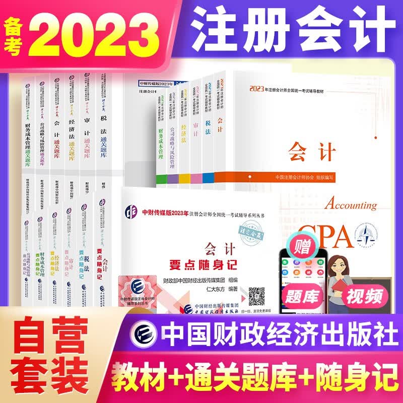 注册会计师2023教材 cpa注会教材官方 教材+通关题库+随身记 全套18本