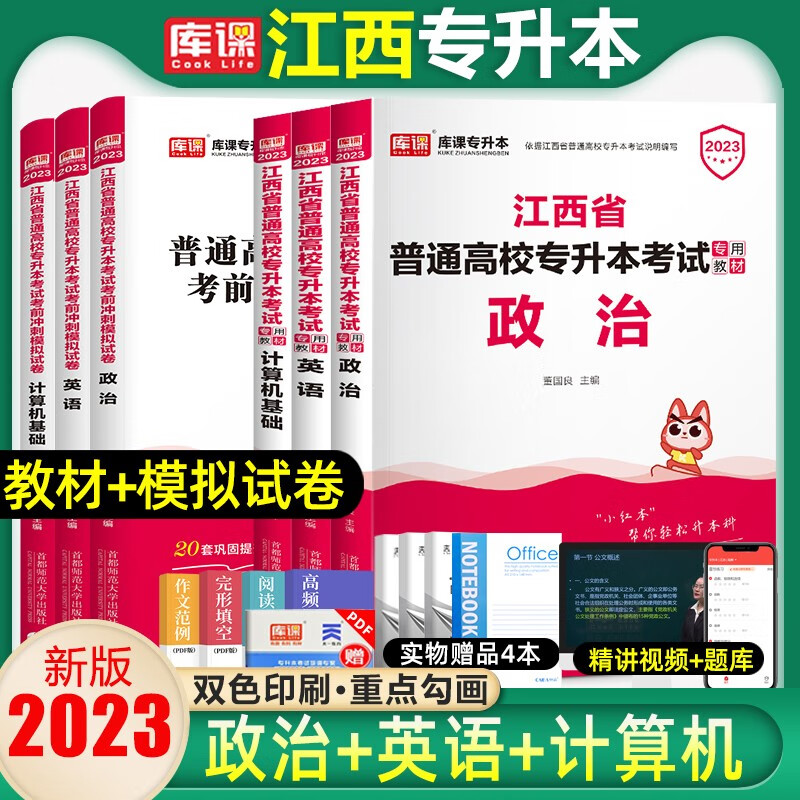 库课专升本2023年江西专升本真题卷必刷2000题江西省专升本教材复习资料英语政治计算机信息技术历年 (政治+英语+计算机)教材+试卷 江西省