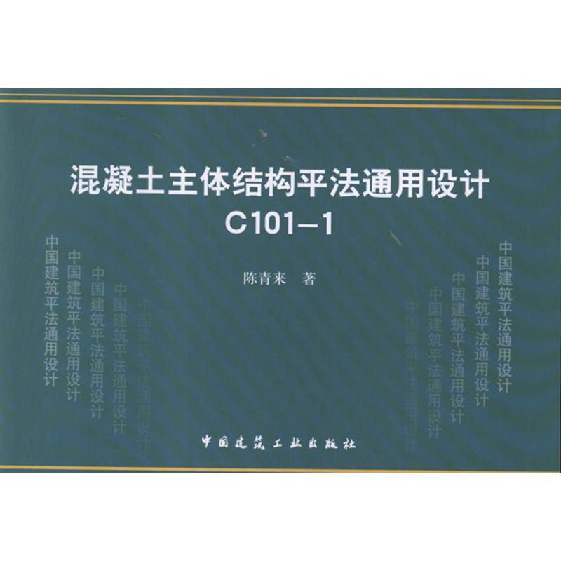 C101-1混凝土主体结构平法通用设计