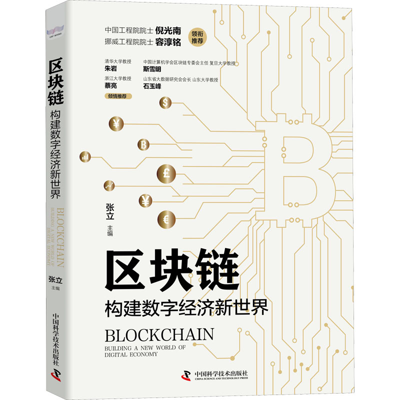 区块链 构建数字经济新世界 张立 编 书籍