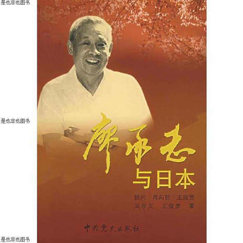 廖承志与日本