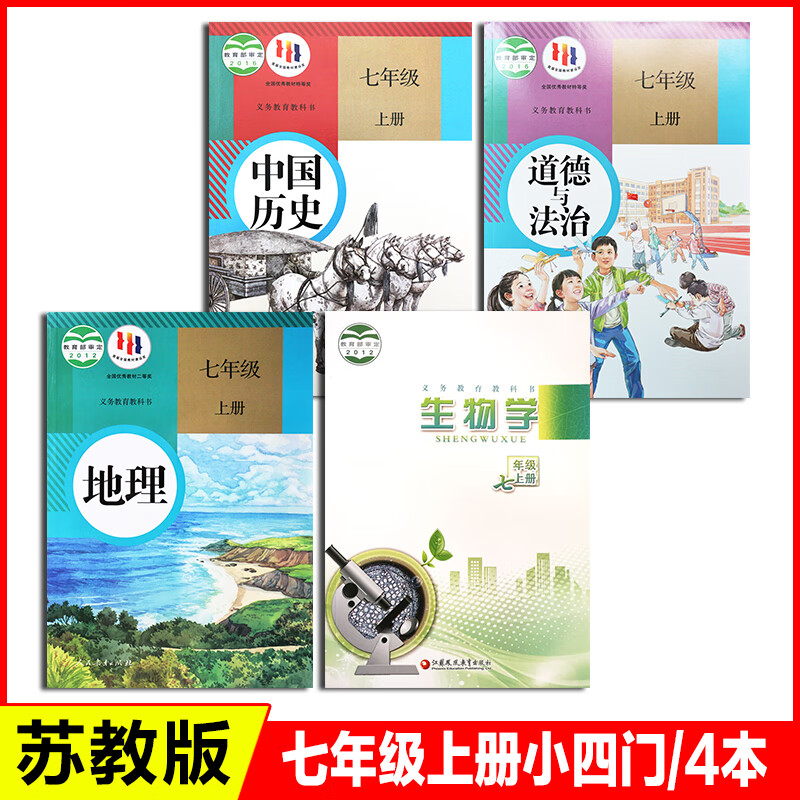 2023苏教版初一小四门7上七年级上册地理生物历史政治课本教科书 七上小四门【南京+盐城+常州】
