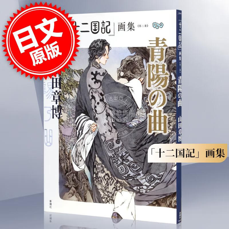 进口日文 「十二国記」画集《第 二集》青陽の曲 山田章博