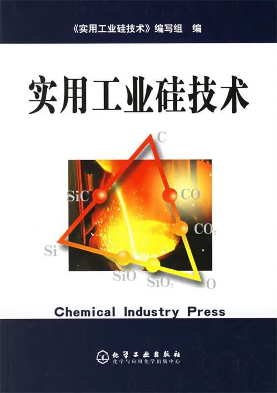 实用工业硅技术 《实用工业硅技术》编写组 编 化学工业出版社