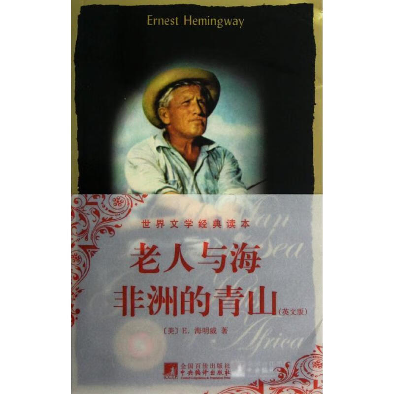 老人与海非洲的青山 厄纳斯特•海明威 (Ernest Hemingway)