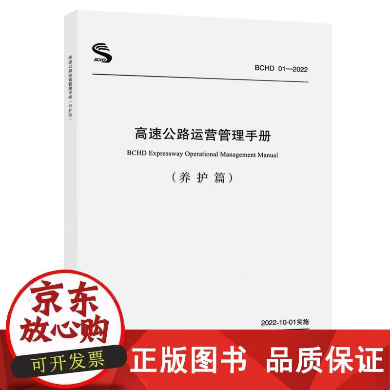 高速公路运营管理手册 养护篇 北京市首都公路发展集团 9787114181597