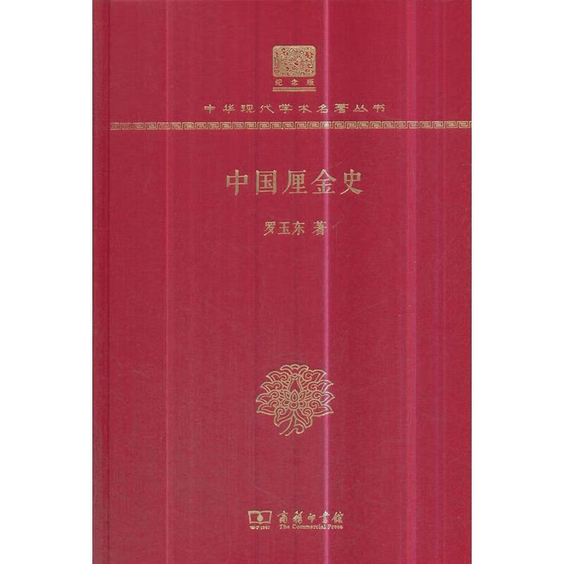 中国厘金史 罗玉东 9787100150941