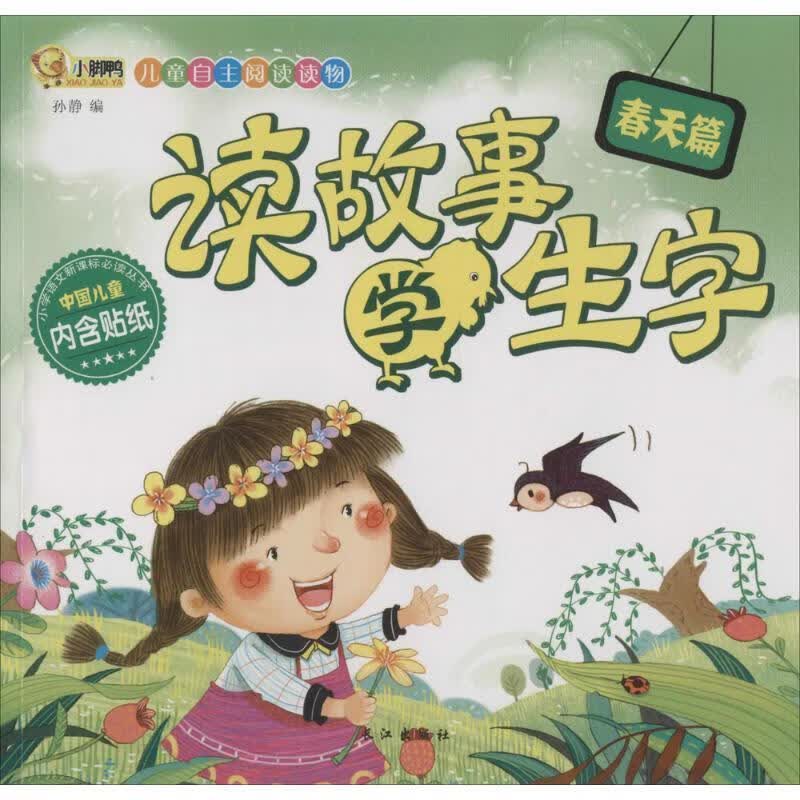 读故事学生字 孙静 编
