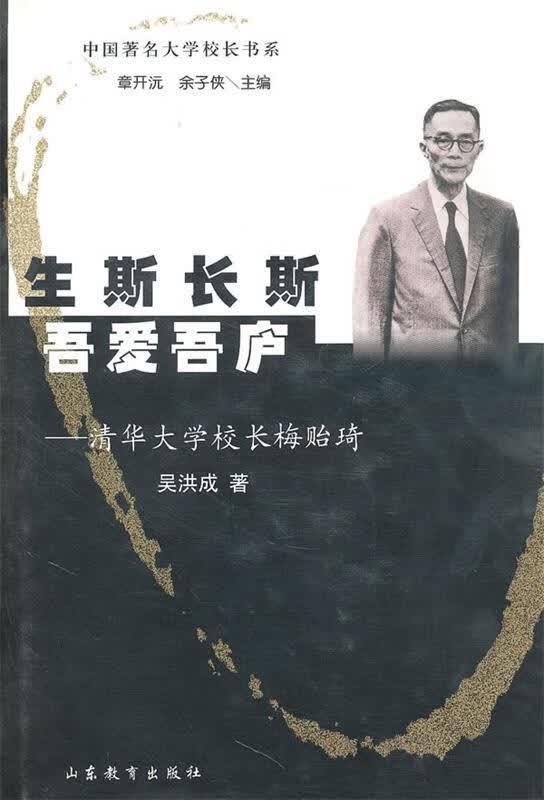 生斯长斯 吾爱吾庐：清华大学校长梅贻琦