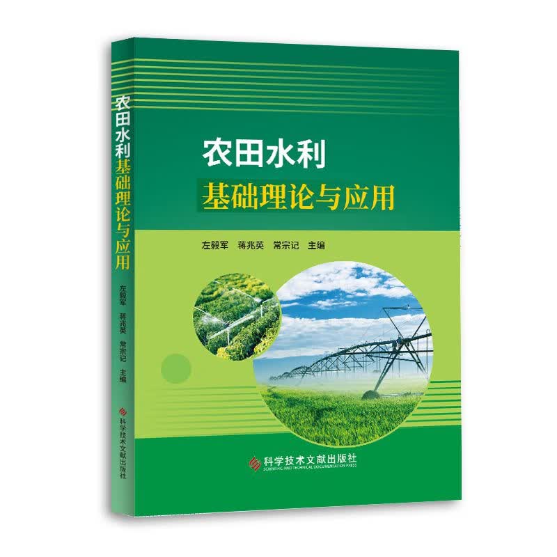 农田水利基础理论与应用