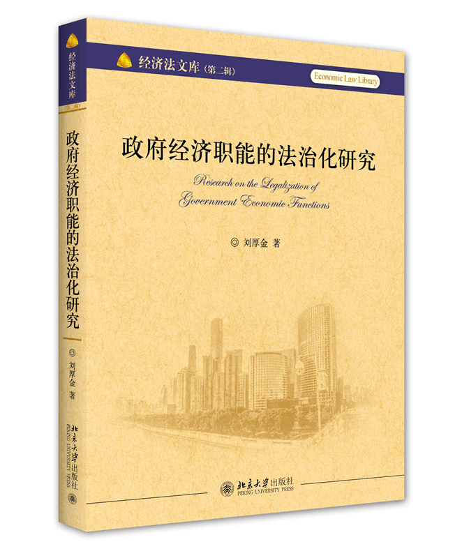 政府经济职能的法治化研究