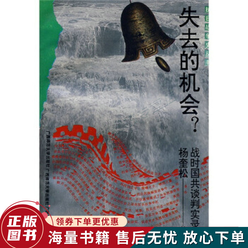 失去的机会：抗战前后国共谈判实录