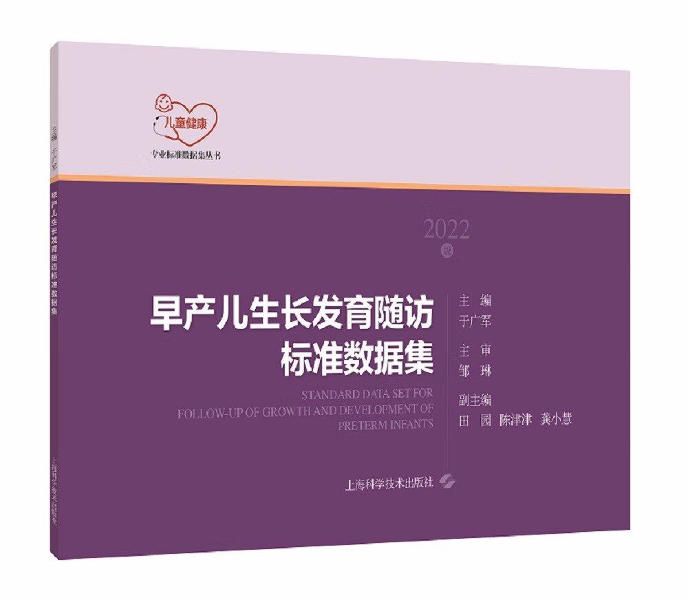 早产儿生长发育随访标准数据集（2022版）