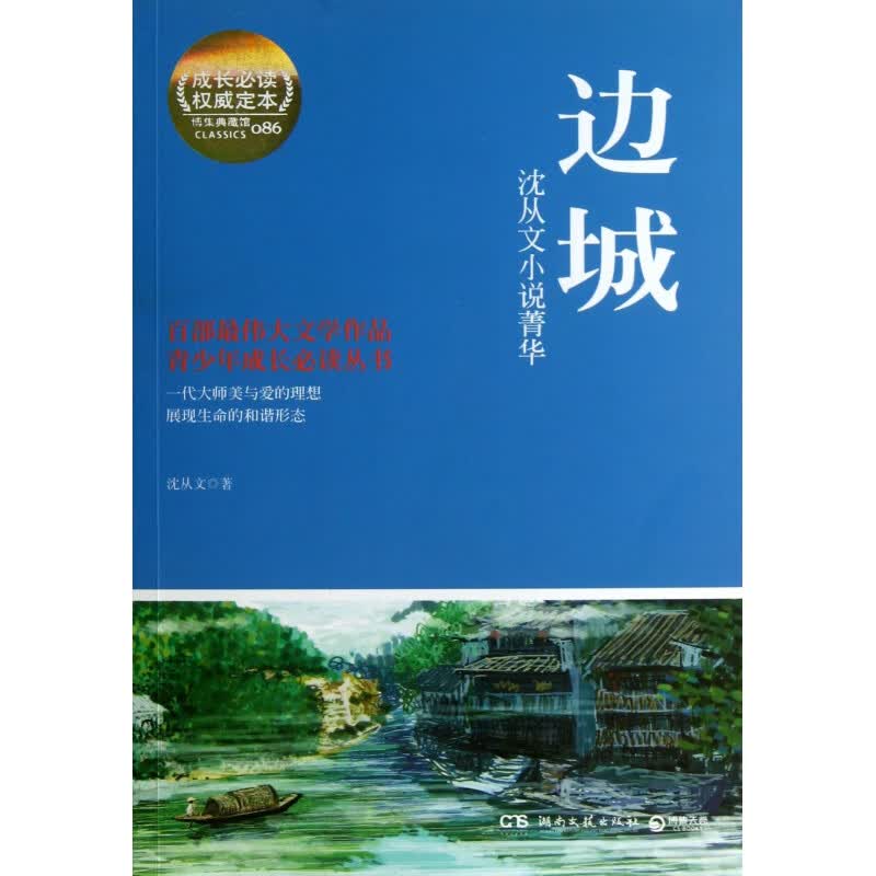 边城(沈从文小说菁华)/青少年成长丛书