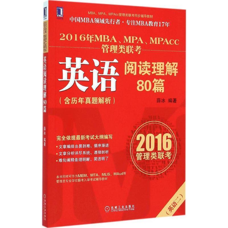2016年MBA、MPA、MPAcc管理类联考英语阅读理解80篇