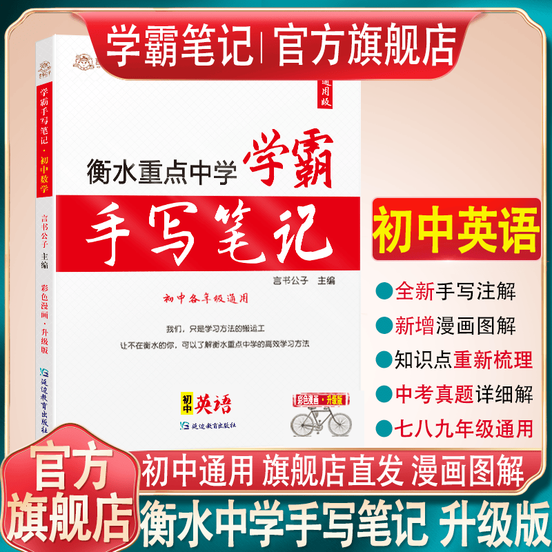 衡水重点中学状元手写笔记初中生物2022版初一初二中考生物复习辅导资料书会考学霸笔记知识大全基础手册 英语