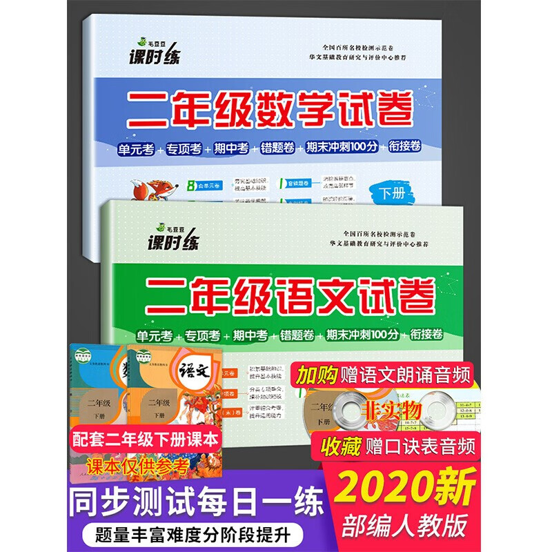 黄冈课时练一二三年级卷全套语文数学英语上下册全国通用版 1 二年级下册语文+数学