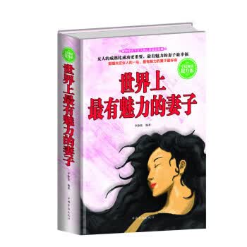 全民阅读提升版：世界上有魅力的妻子 李静然 著 中国华侨出版社 9787511352989