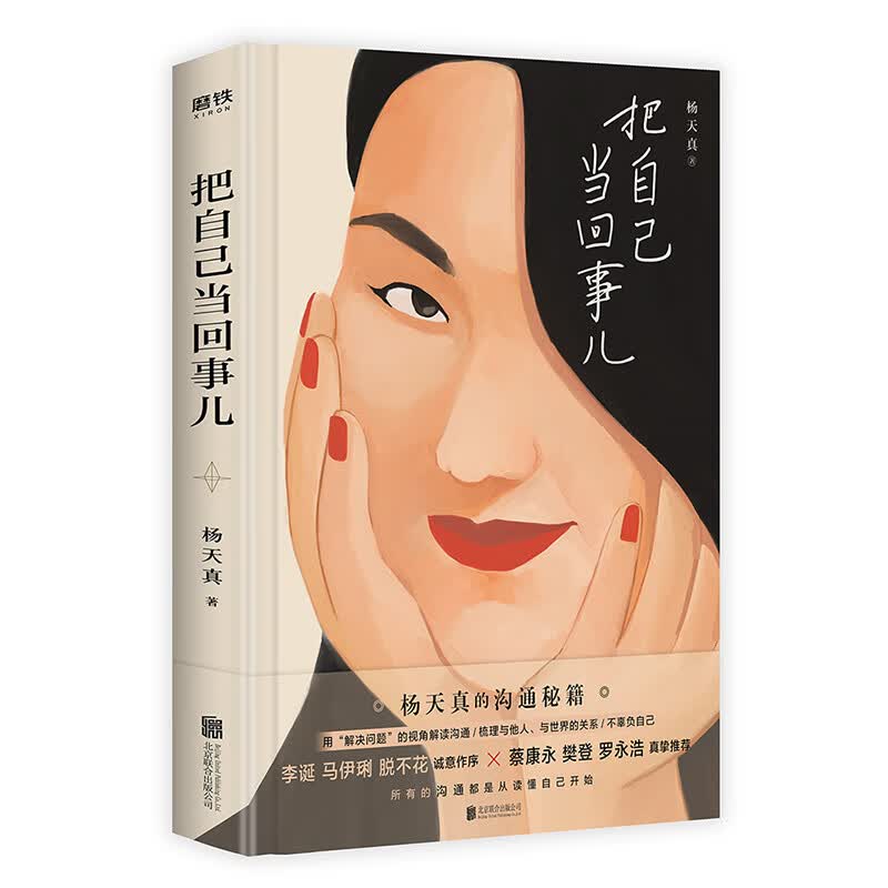 把自己当回事儿(精)