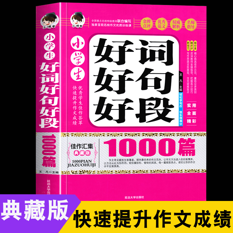 超厚388页】小学生好词好句好段大全集三年级积累书本3-4-6年级优秀作文素材大全小学同步上下册通用 小学生好词好句好段1000篇