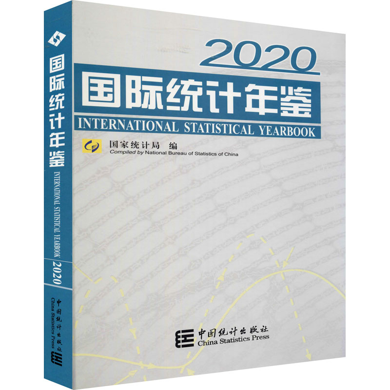 国际统计年鉴 2020 国家统计局 编 统计