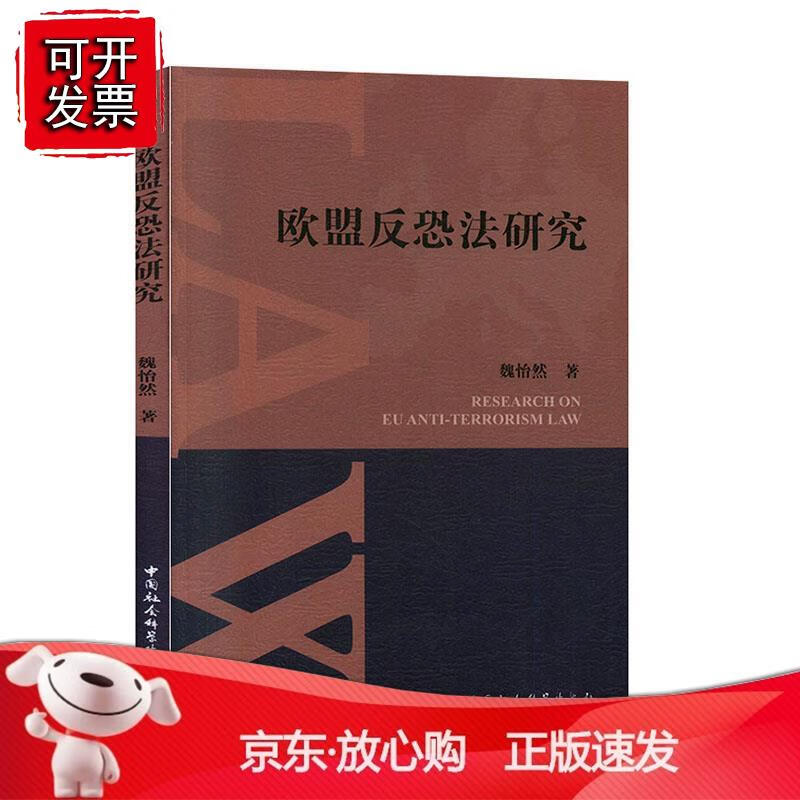 欧盟反恐法研究